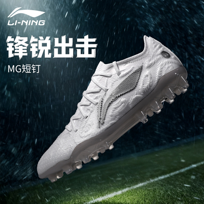 李宁锋锐系列MG短钉足球鞋