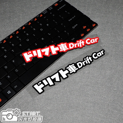 创意改装小贴漂移车DRIFTCAR子板