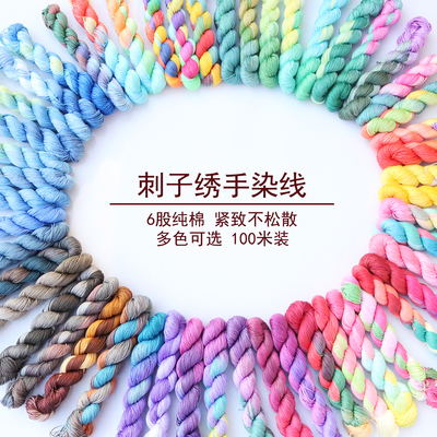 段染刺子绣线6股纯棉100米装