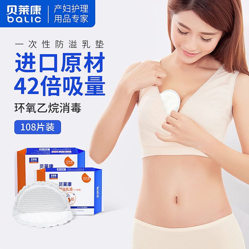 贝莱康一次性防溢乳垫吸收溢乳母乳乳垫乳贴透气加量108片哺乳期