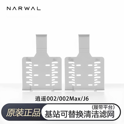 云鲸002/002max/J6J5Max基站滤网