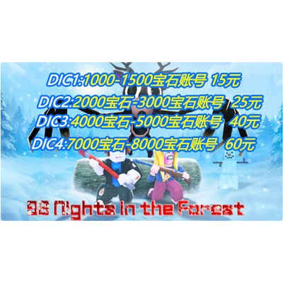Roblox 99 night in the forest 99夜在森林  成品号 宝石 国际服