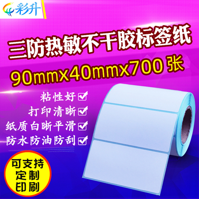 90x40三防热敏标签打印纸不干胶
