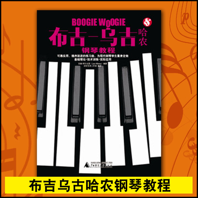 正版布吉乌吉哈农钢琴教程BOOGIE WOOGIE书籍钢琴指导用书