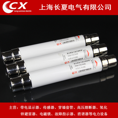 高压限流熔断器长夏电气