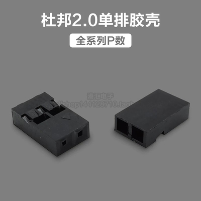 杜邦2.0mm间距单排胶壳2P