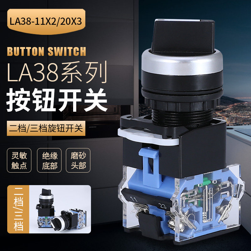 旋钮开关LA38-11X2二档三档自锁自复位LA38-20X3转换选择开关22mm_虎窝淘