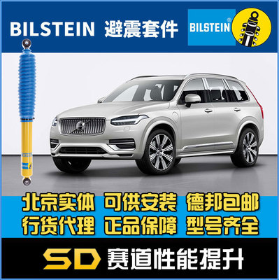 沃尔沃XC90减震器BILSTEIN