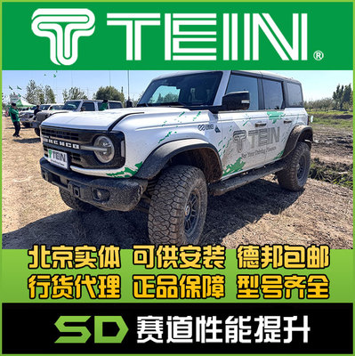 TEIN 4X4 G2 牧马人 JL 撒哈拉 卢比肯 1.5寸 增高 氮减 可调