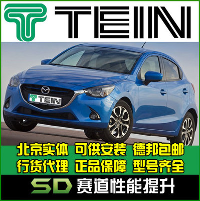 TEIN END 舒适避震 马自达2 2015款 舒适避震 改装避震