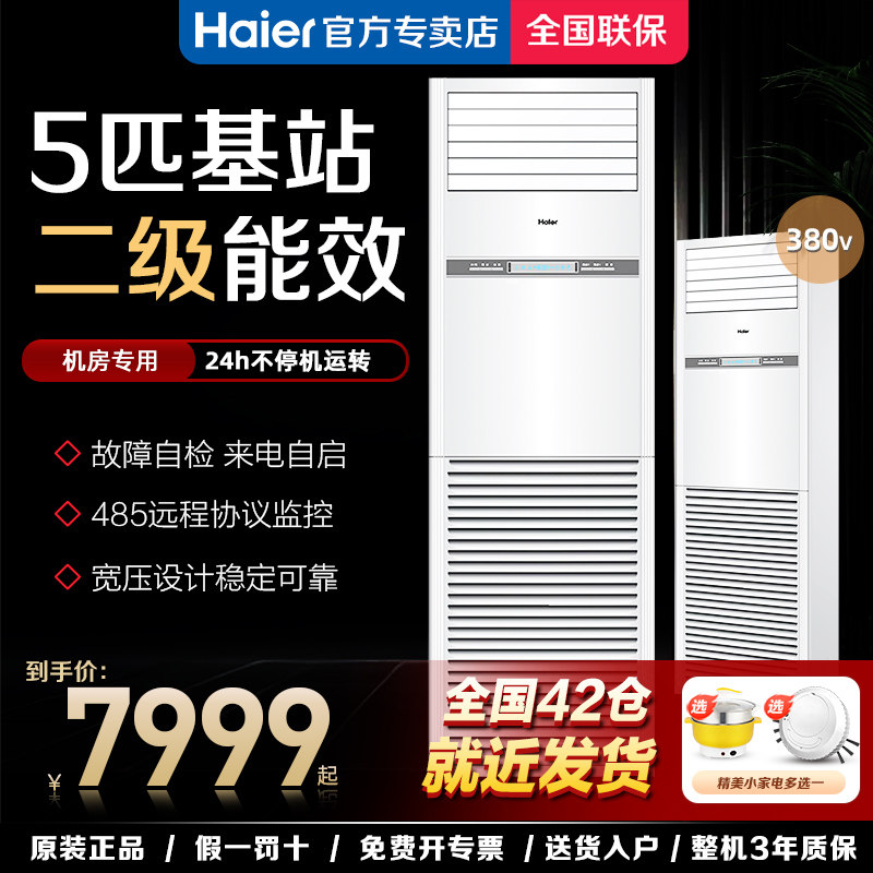 海尔基站空调5匹冷暖二级商用柜机工程专用机三相电120LW/71FAJ12