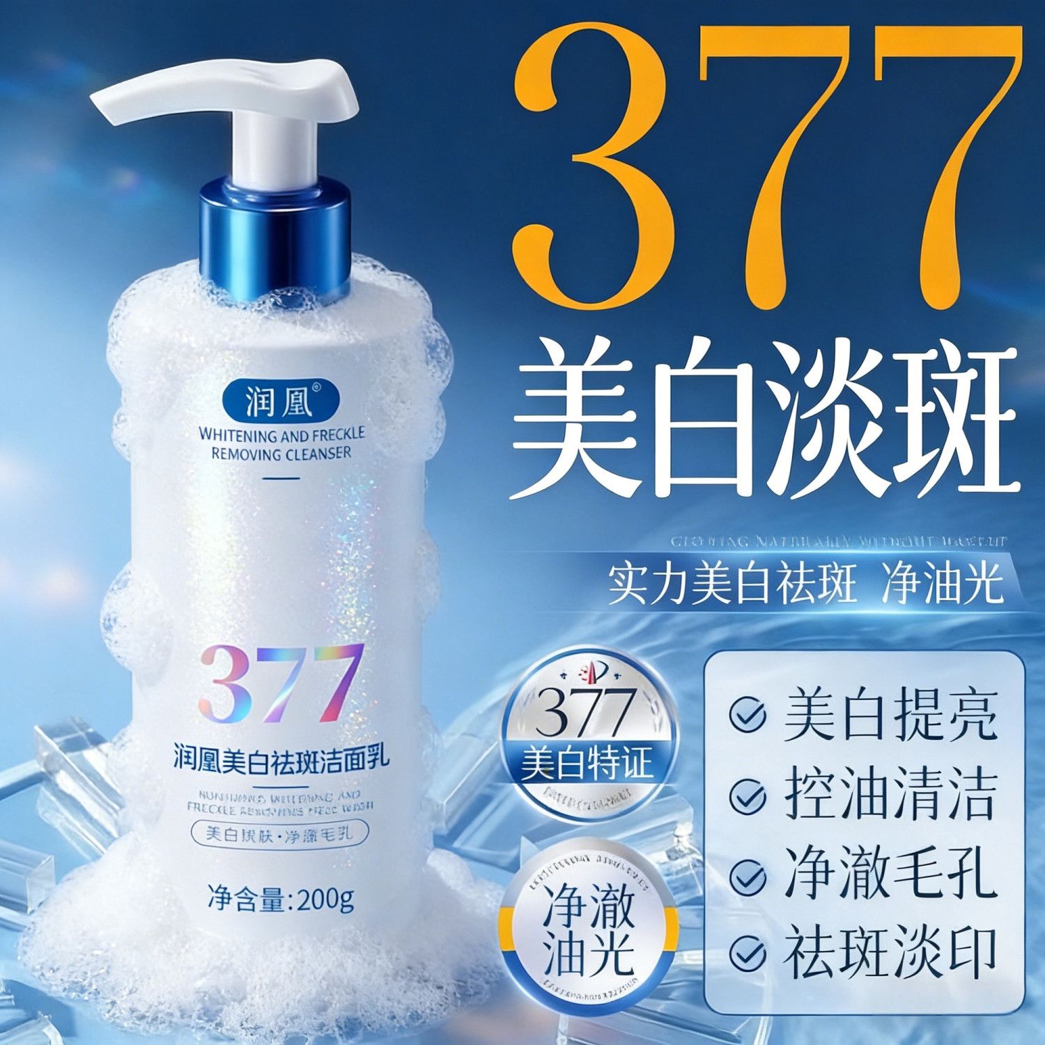 377美白淡斑洗面奶改善暗沉提亮肤色深层清洁控油收缩毛孔洁面乳