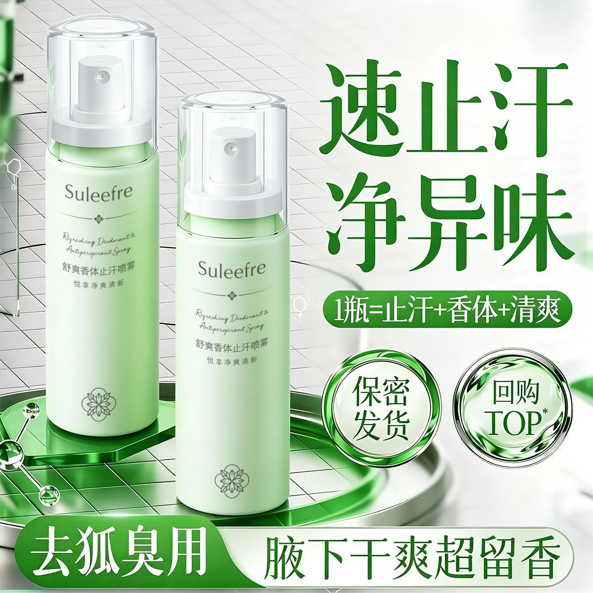 金缕梅止汗露爽身腋下香体去异味喷雾持久留香清爽防汗臭狐臭男女