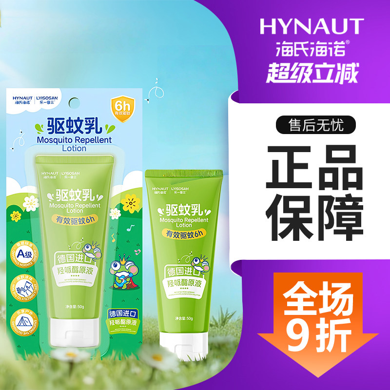 海氏海诺驱蚊乳防蚊虫叮咬随身手脚驱虫避蚊户外专用派克瑞丁啫喱