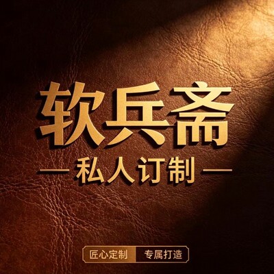 软兵斋私人定制专拍链接