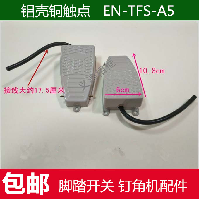 钉角机脚踏开关一诺电器EKW-5A-B脚踏开关带线220v脚踩 机器配件