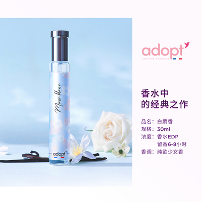 法国Adopt白麝香/雪松茉莉/樱花