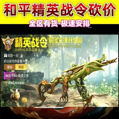 和平精英助力战令邀请吃鸡战令aks74u升级枪森灵之息