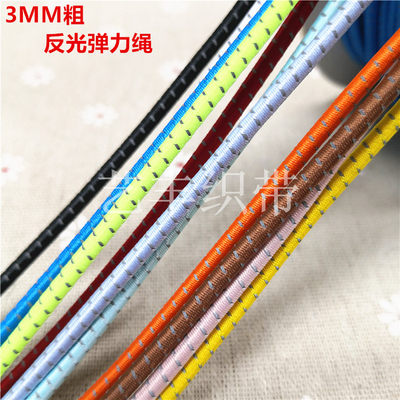 3MM粗反光弹力绳特殊效果橡筋绳羽绒服松紧抽绳鞋带绳间色松紧带