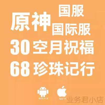 原神国服 国际服充值空月祝福月卡68纪行128之歌 328 648创世结晶