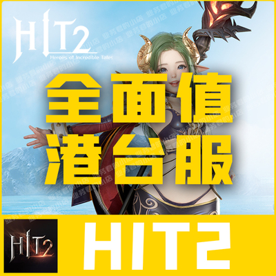 HIT2手游 港台服 宝石 通行证 每月每周礼包代充值 白卡储值 氪金