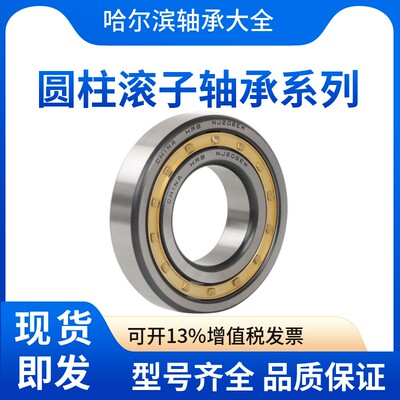 哈尔滨HRB圆柱滚子轴承 NJ211 212 213 214 215 216 217 218 E EM