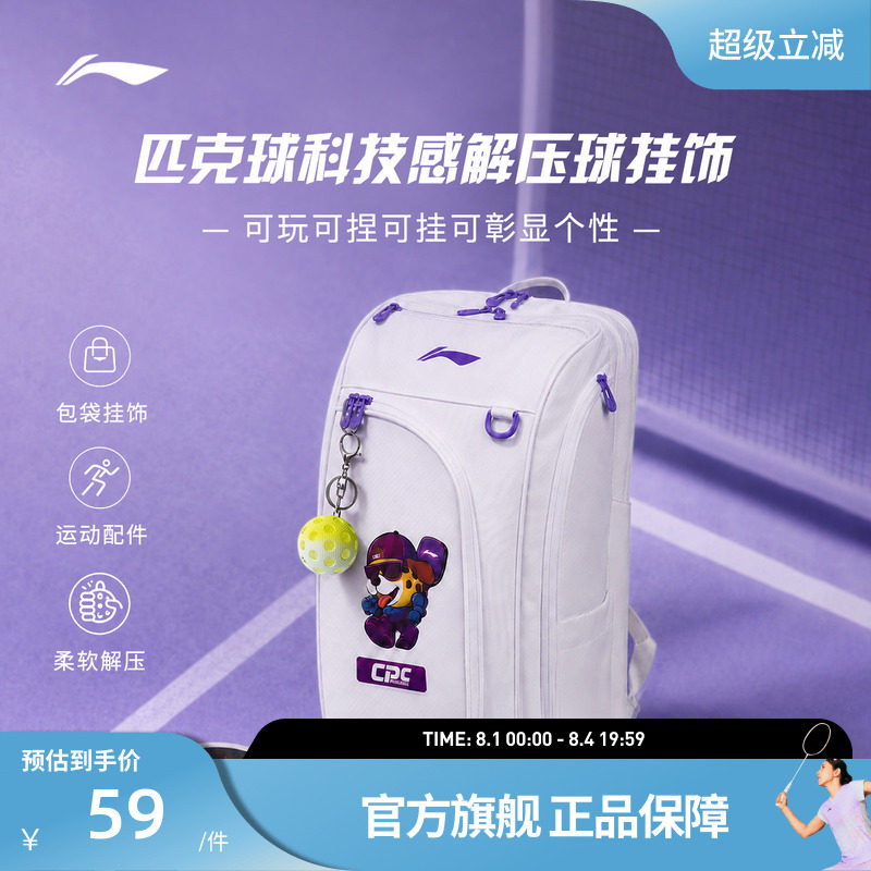 李宁配件 匹克球系列 减压放松压力球解压球科技感背包挂饰挂件