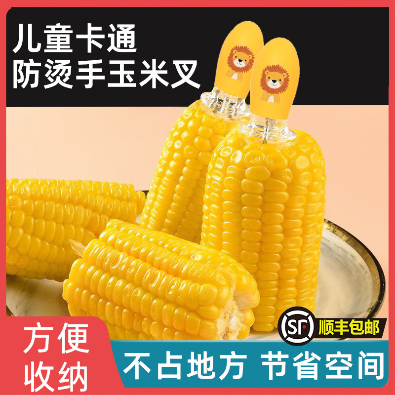 防烫手玉米钢叉儿童卡通可爱吃红薯水果签小宝宝啃苞米不粘手工具
