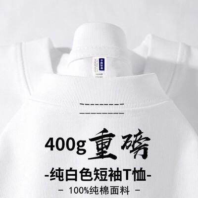 400重磅短袖实厚美式纯棉纯白色
