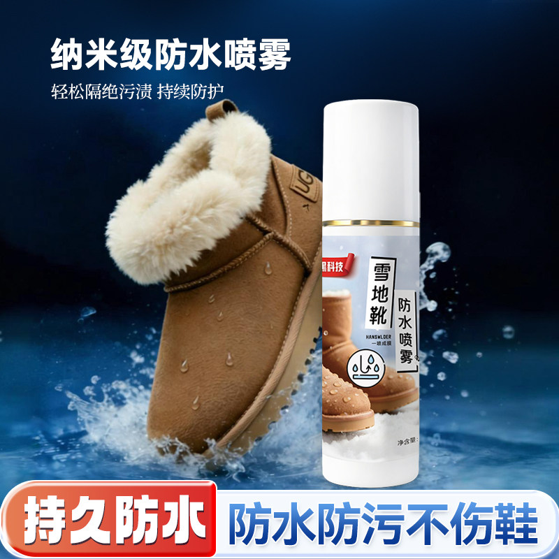雪地靴防水防污喷剂纳米登山鞋德训鞋防雨雪防油护鞋防尘大黄靴