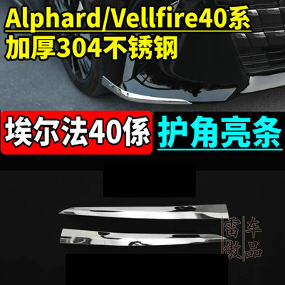 40系丰田埃尔法威尔法前杠饰条