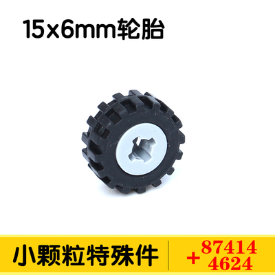 小颗粒拼插积木15x6mm轮胎