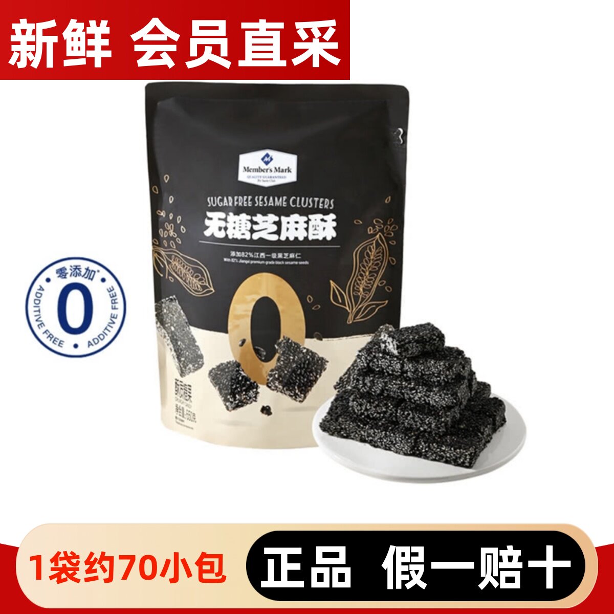 山姆代购无糖芝麻酥650g黑芝麻糕点小包装传统点心酥脆休闲小食品