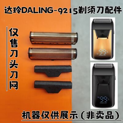 达玲DALING-9215剃须刀增白器刮胡刀理发器电推剪刀头刀网配件