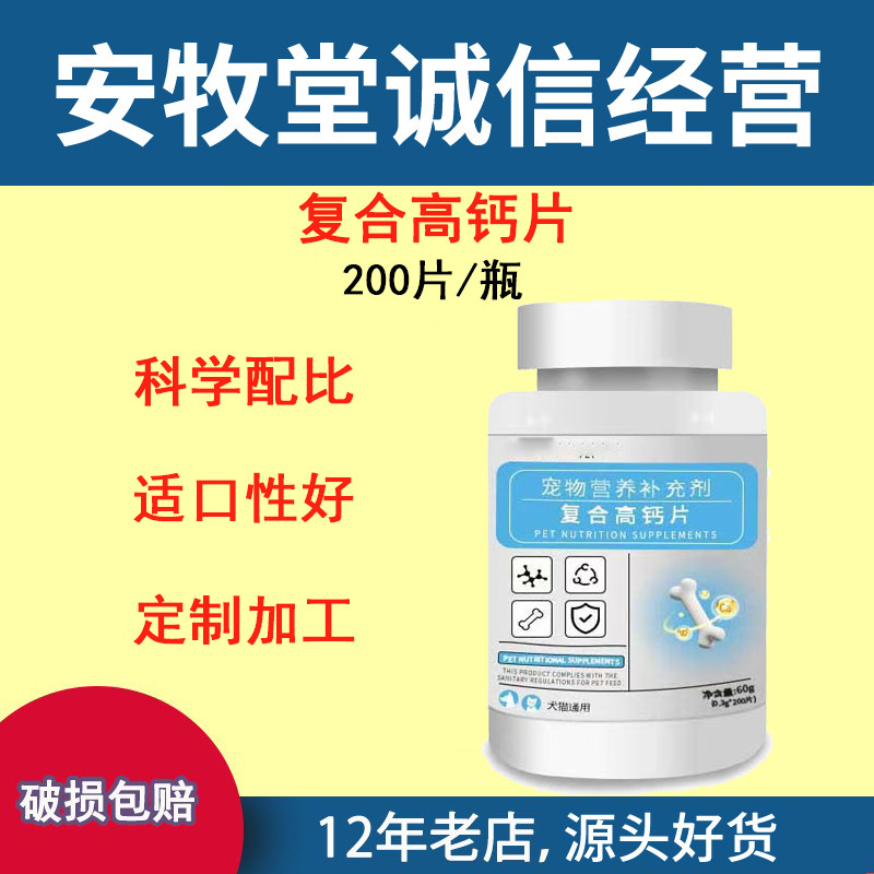 宠物复合高钙片猫狗通用宠物营养补充剂犬多维养护200片支持定制