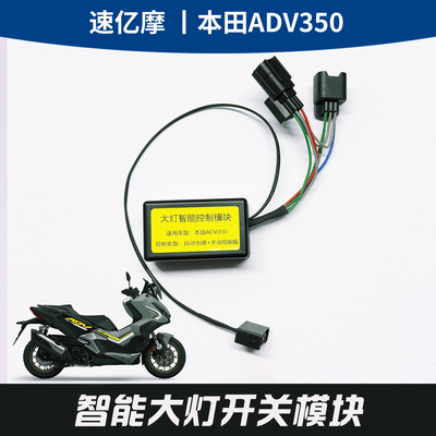 本田ADV350智能大灯控制模块