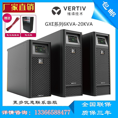 维谛/艾默生GXE-06K00TL1101C00 UPS不间断电源6KVA/5.4KW 在线式