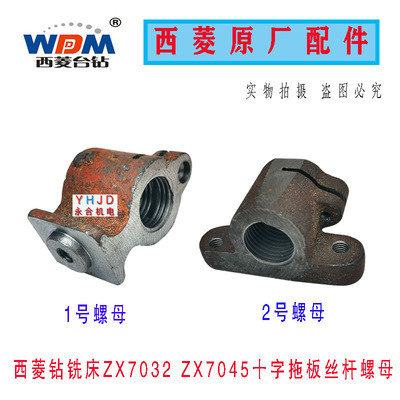 原厂原装浙江西菱台钻ZX7032　ZX7045钻铣床十字拖板丝杆螺母配件