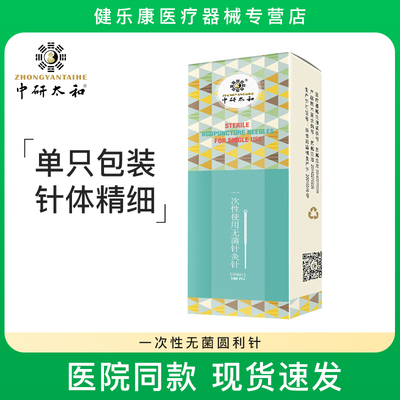 中研太和一次性无菌利针医用