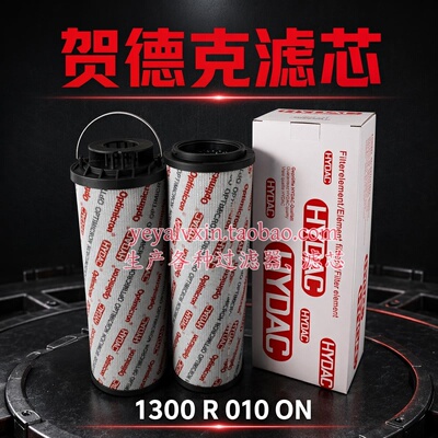 液压滤芯HYDAC贺德克滤芯1300R010BN4HC、0009L002BN、1300R010ON