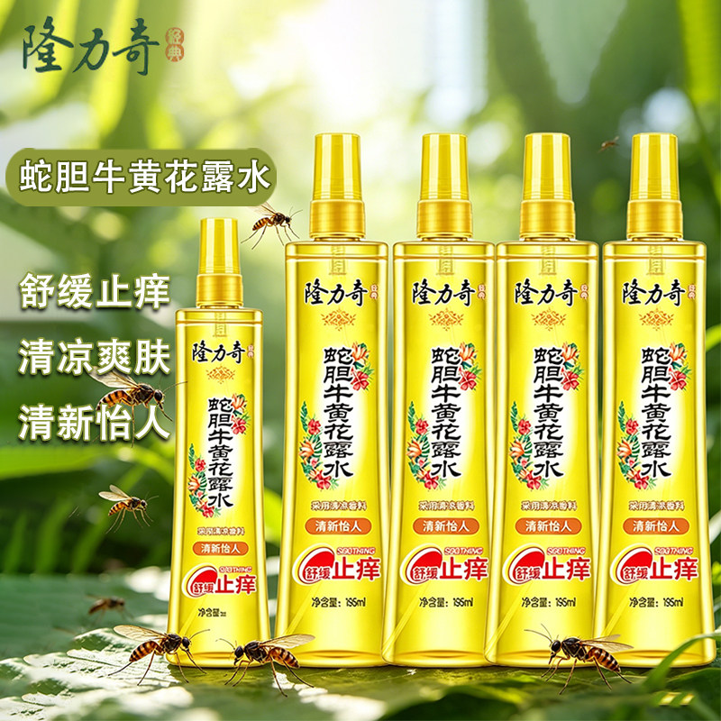隆力奇驱蚊花露水蛇胆牛黄喷雾香水型舒爽祛痱止痒防蚊不叮驱蚊液