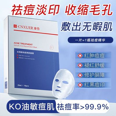 康雪水杨酸祛痘面膜补水保湿控油淡化痘印收缩毛孔熬夜修护学生党