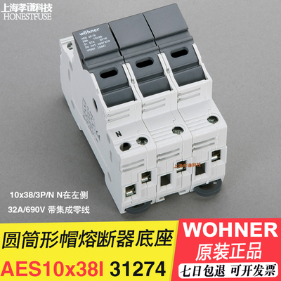 熔断器底座维纳尔Wohner31273