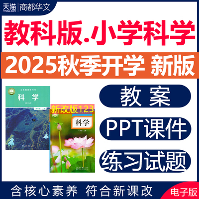 2025教科版小学科学课件PPT教案