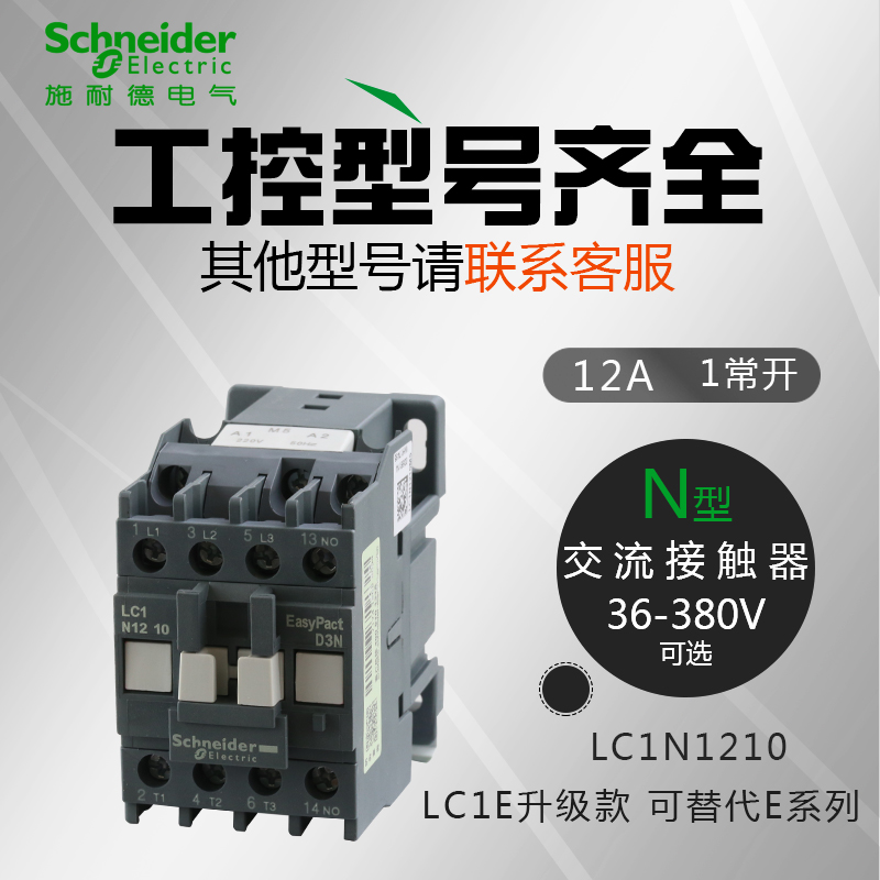 施耐德交流接触器12A LC1N1210M5N Q5N F5N 110V 220V 380V一常开_虎窝淘