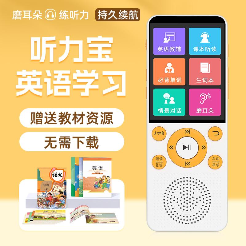 口袋学习机英语学习课本同步随身听听力宝小初高中背单词复读ABS
