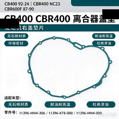适用CB400 92-24年VTEC一二三四代发动机离合器盖垫11396-KT8-000