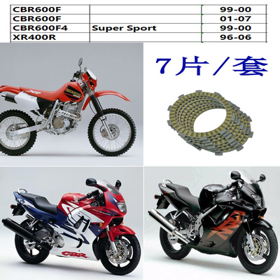 摩托离合器XR400R CBR600F CBR600F4 99-00纸基离合器摩擦片7片装