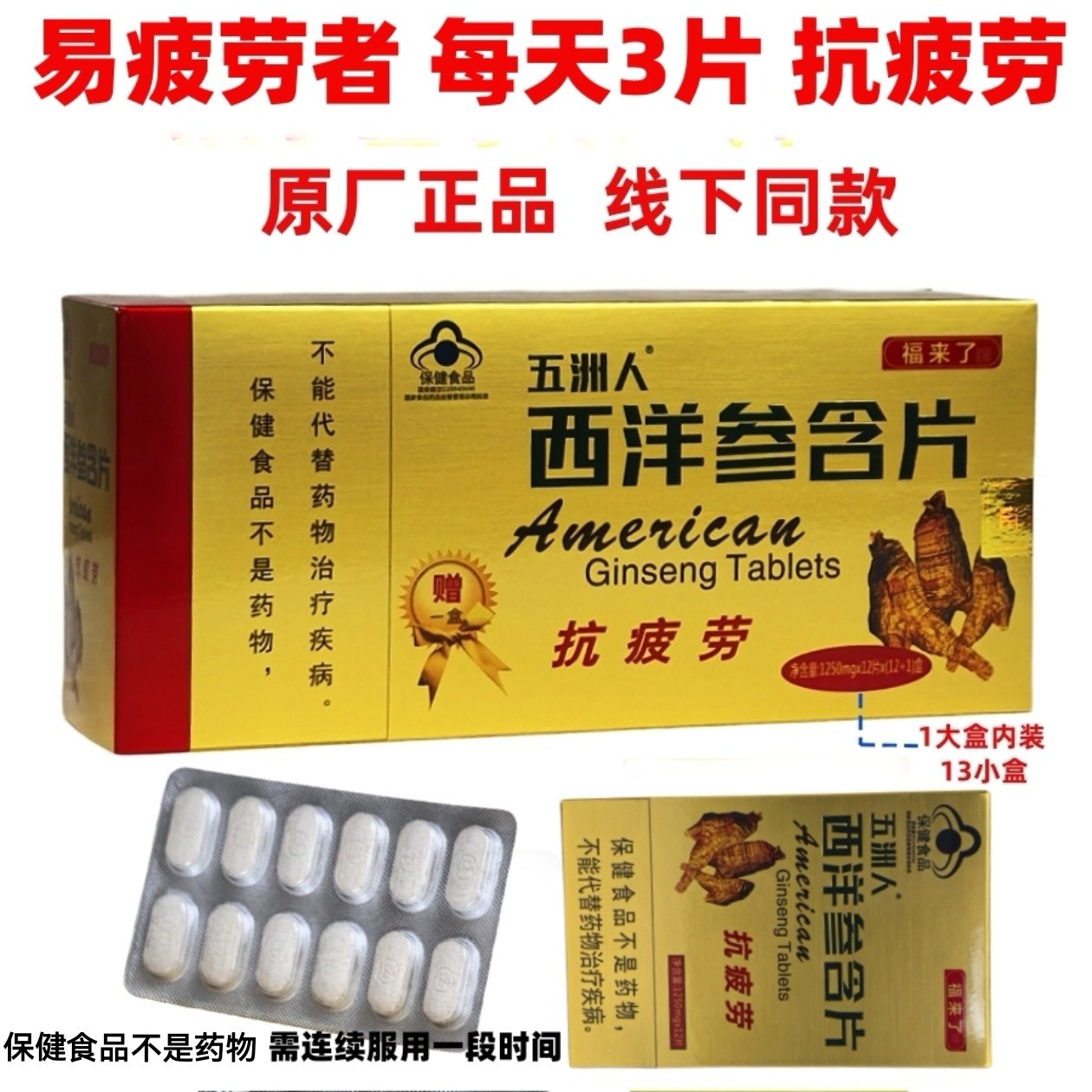 五洲人西洋参含片成年人中老年人抗疲劳保健品福来了牌西洋参含片