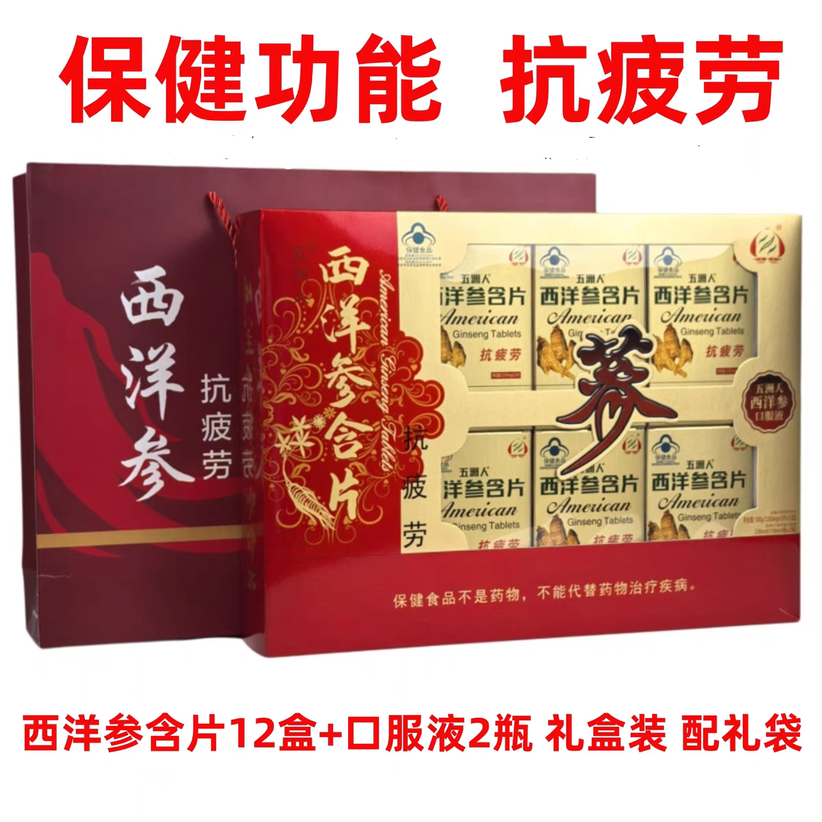 福来了牌西洋参含片加口服液礼盒装抗疲劳五洲人西洋参含片口服液